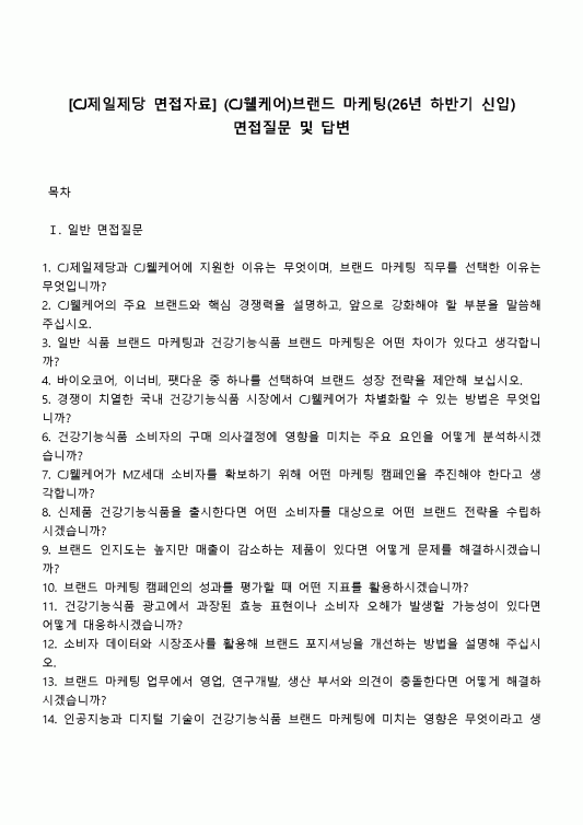 [CJ제일제당 면접자료] (CJ웰케어)브랜드 마케팅(26년 하반기 신입) 면접질문 및 답변