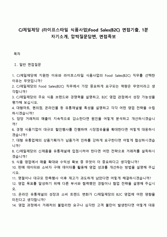 CJ제일제당 (라이프스타일 식품사업)Food Sales(B2C) 면접기출, 1분 자기소개, 압박질문답변, 면접족보