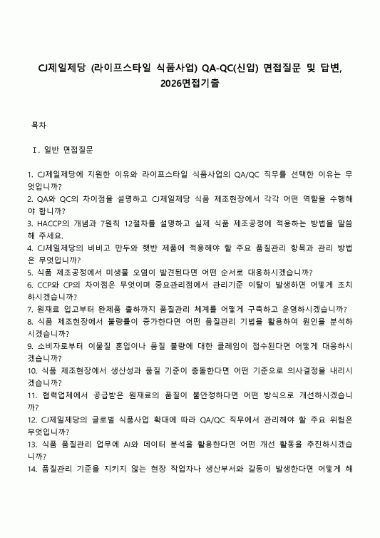 CJ제일제당 (라이프스타일 식품사업) QA-QC(신입) 면접질문 및 답변, 2026면접기출