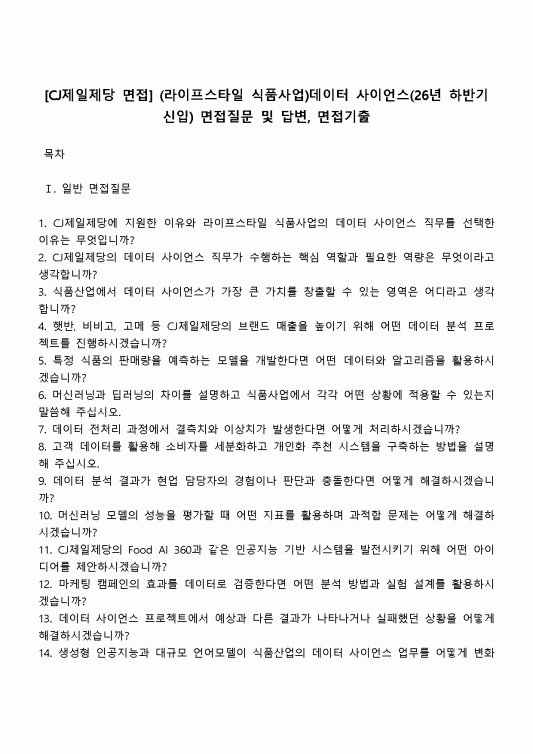 [CJ제일제당 면접] (라이프스타일 식품사업)데이터 사이언스(26년 하반기 신입) 면접질문 및 답변, 면접기출