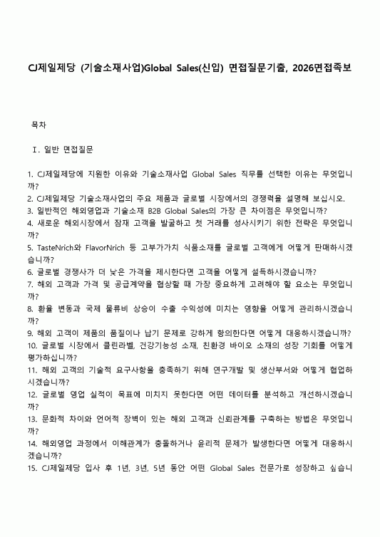 CJ제일제당 (기술소재사업)Global Sales(신입) 면접질문기출, 2026면접족보