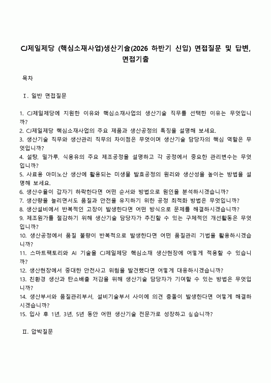 CJ제일제당 (핵심소재사업)생산기술(2026 하반기 신입) 면접질문 및 답변, 면접기출