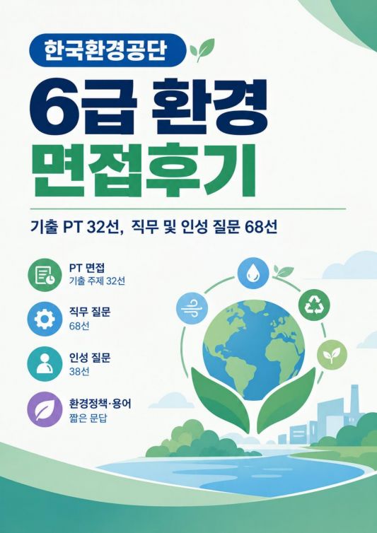 [2026] 한국환경공단 6급 환경 면접후기 기출 PT 32선, 직무 및 인성 질문 68선