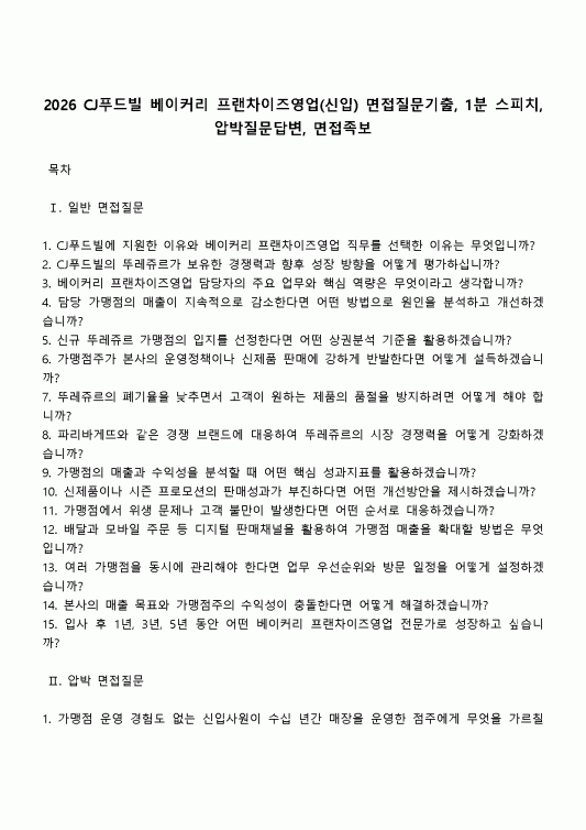 2026 CJ푸드빌 베이커리 프랜차이즈영업(신입) 면접질문기출, 1분 스피치, 압박질문답변, 면접족보
