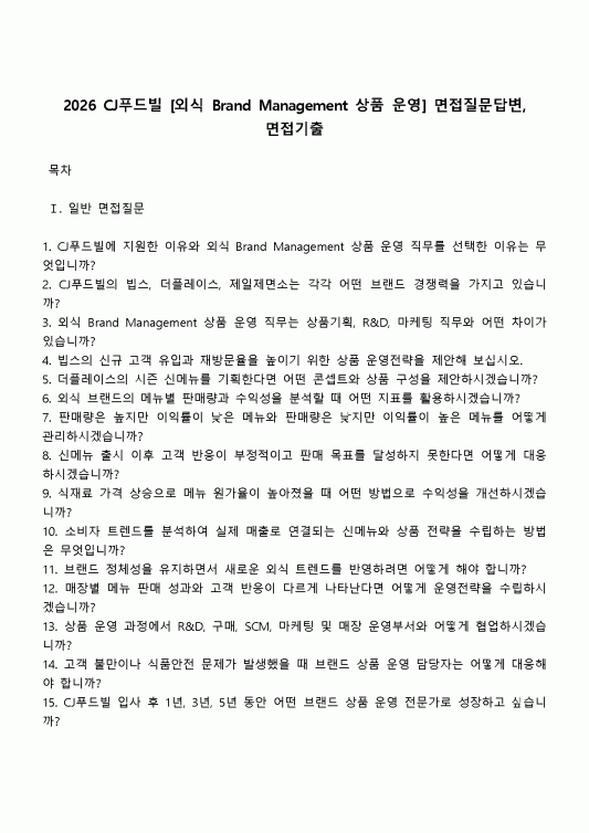 2026 CJ푸드빌 [외식 Brand Management 상품 운영] 면접질문답변, 면접기출