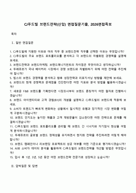 CJ푸드빌 브랜드전략(신입) 면접질문기출, 2026면접족보