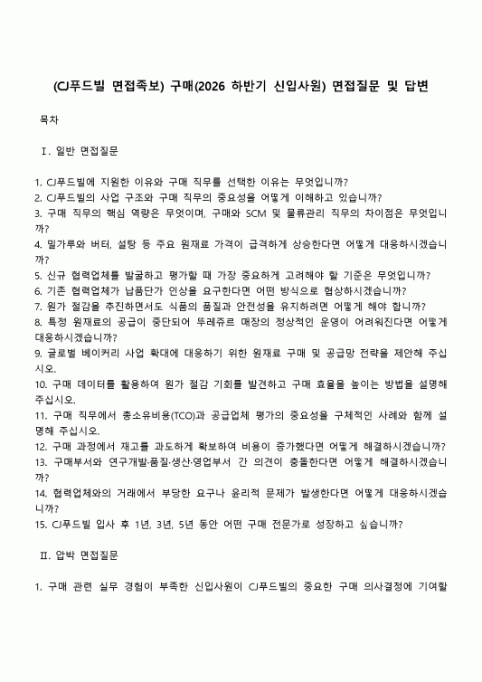 (CJ푸드빌 면접족보) 구매(2026 하반기 신입사원) 면접질문 및 답변