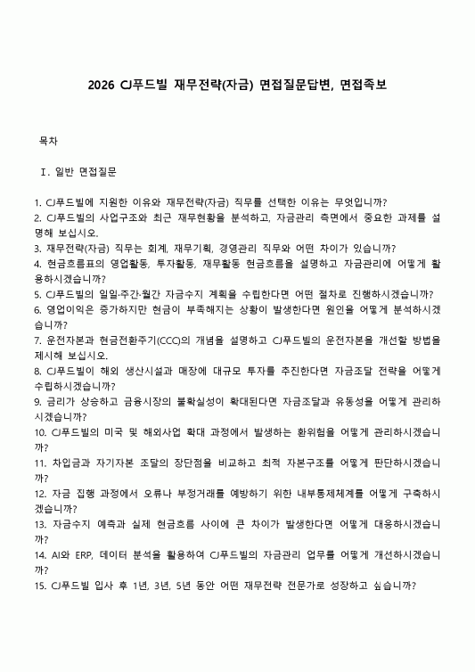 2026 CJ푸드빌 재무전략(자금) 면접질문답변, 면접족보