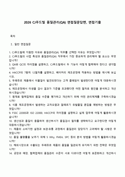 2026 CJ푸드빌 품질관리(QA) 면접질문답변, 면접기출