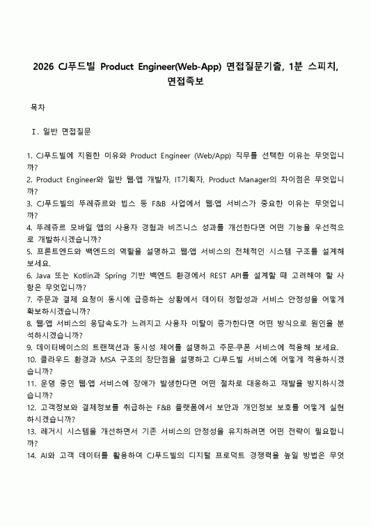 2026 CJ푸드빌 Product Engineer(Web-App) 면접질문기출, 1분 스피치, 면접족보