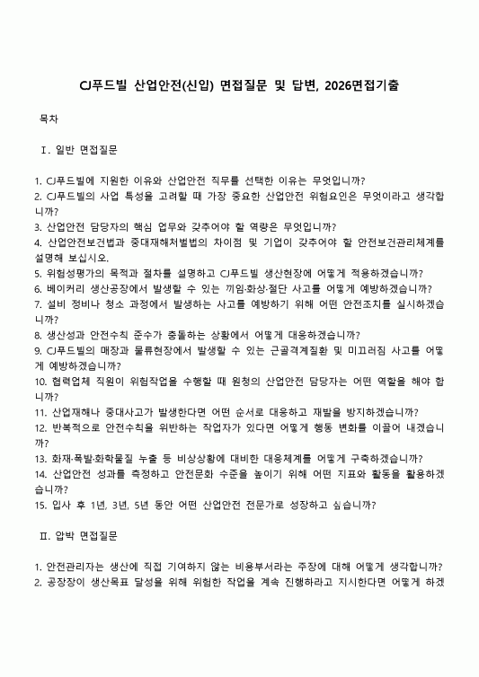 CJ푸드빌 산업안전(신입) 면접질문 및 답변, 2026면접기출