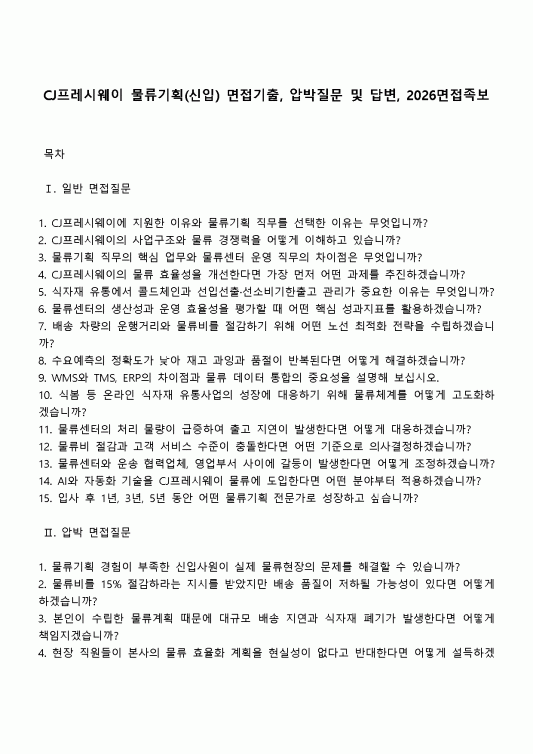 CJ프레시웨이 물류기획(신입) 면접기출, 압박질문 및 답변, 2026면접족보