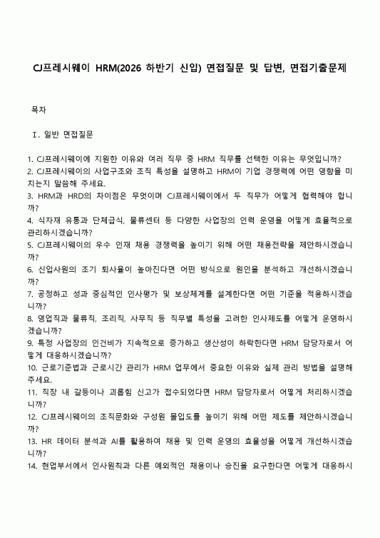 CJ프레시웨이 HRM(2026 하반기 신입) 면접질문 및 답변, 면접기출문제