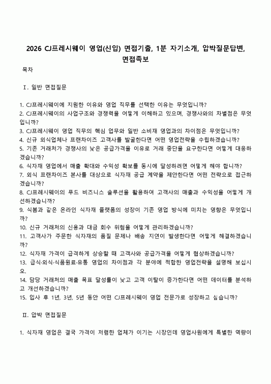 2026 CJ프레시웨이 영업(신입) 면접기출, 1분 자기소개, 압박질문답변, 면접족보