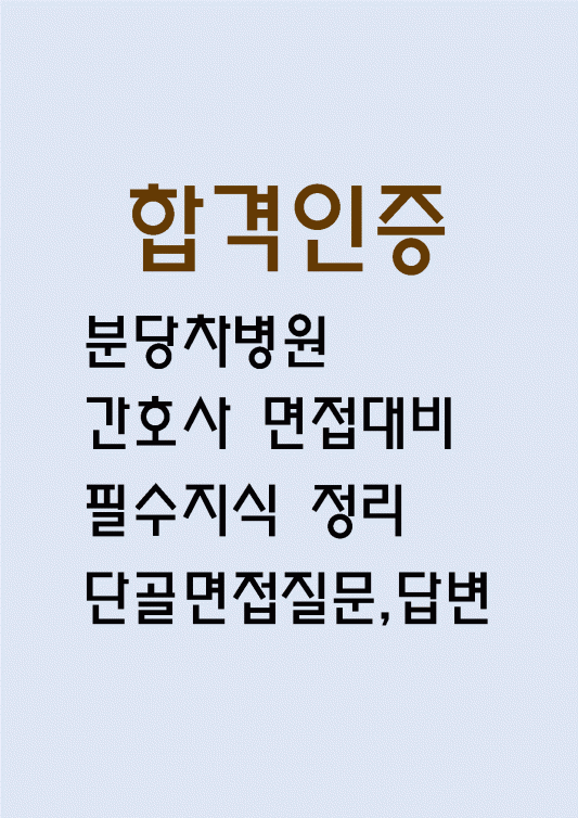 [분당차병원 간호사 면접준비자료,합!격인증] 면접대비 필수지식 정리 및 단골기출 면접질문과 답변정리
