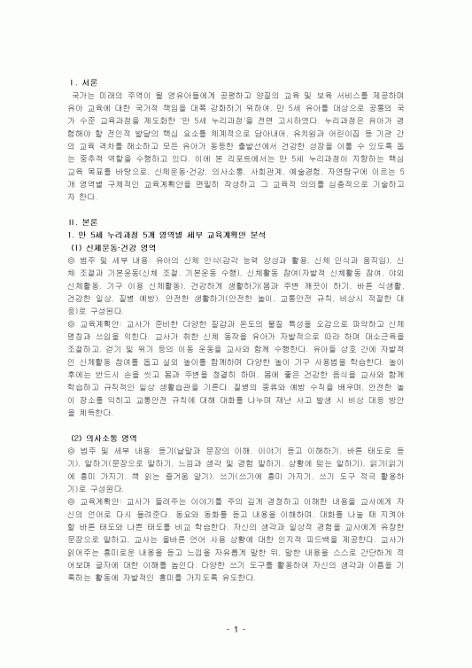 보육과정-만5세 누리과정의 5개영역(신체운동·건강,의사소통,사회관계,예술경험,자연탐구영역) 통합적 적근을 연계한 교육계획안을 작성하여 제출하라