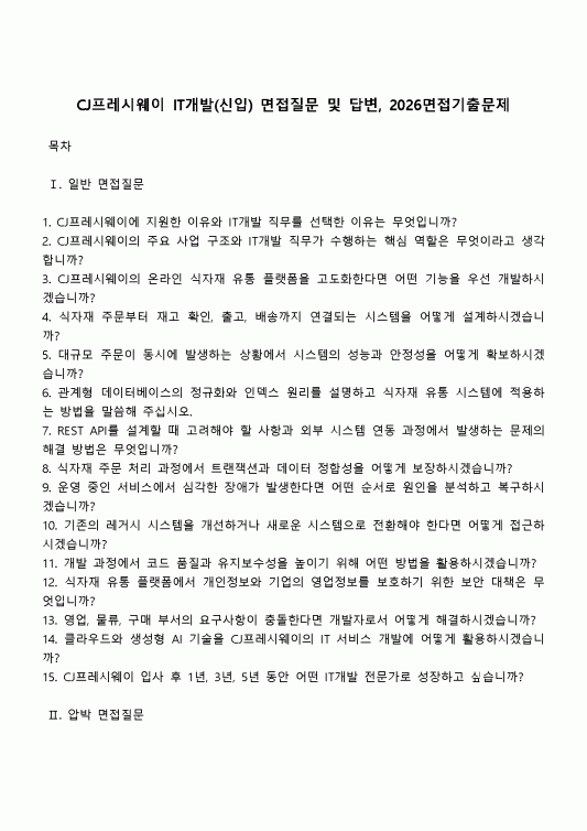 CJ프레시웨이 IT개발(신입) 면접질문 및 답변, 2026면접기출문제