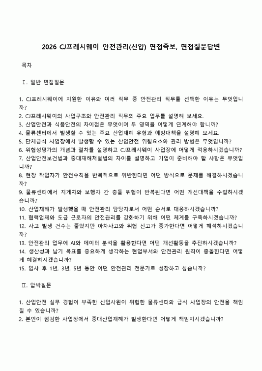 2026 CJ프레시웨이 안전관리(신입) 면접족보, 면접질문답변