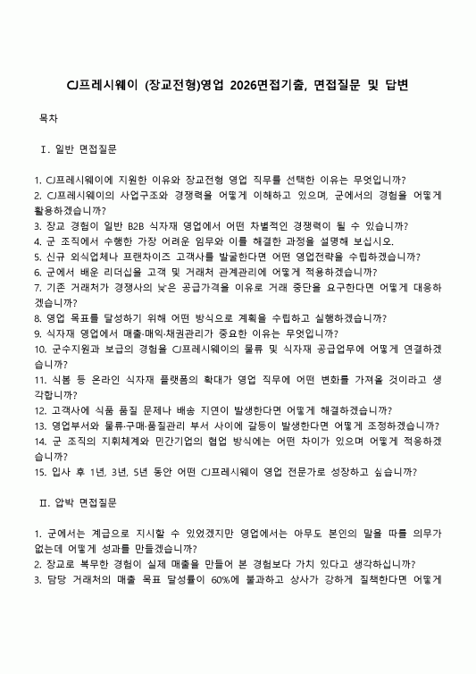 CJ프레시웨이 (장교전형)영업 2026면접기출, 면접질문 및 답변