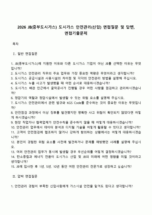 2026 JB(중부도시가스) 도시가스 안전관리(신입) 면접질문 및 답변, 면접기출문제