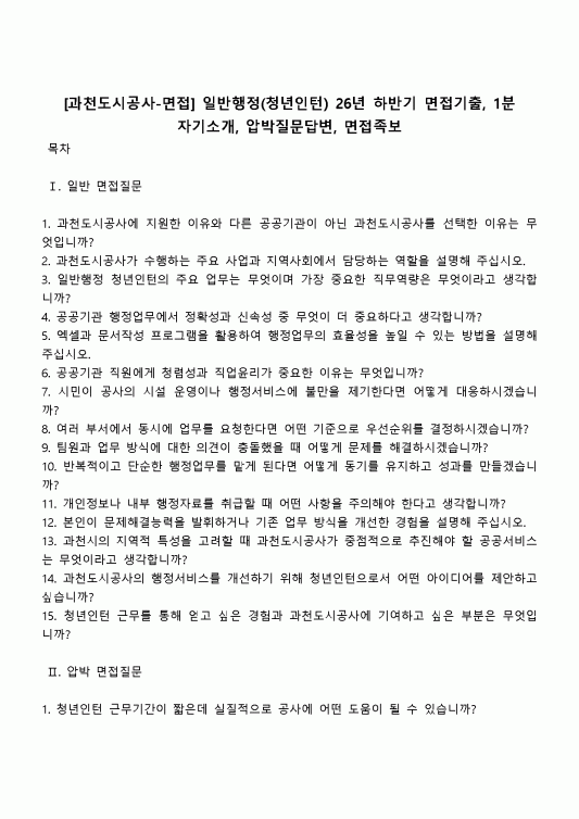 [과천도시공사-면접] 일반행정(청년인턴) 26년 하반기 면접기출, 1분 자기소개, 압박질문답변, 면접족보