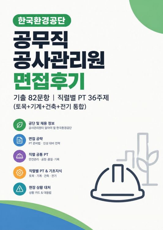 [2026] 한국환경공단 공무직 공사관리원 면접후기 기출 82문항 직렬별 PT 36주제 (토목+기계+건축+전기 통합)