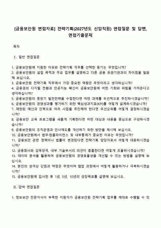 [금융보안원 면접자료] 전략기획(2027년도 신입직원) 면접질문 및 답변, 면접기출문제
