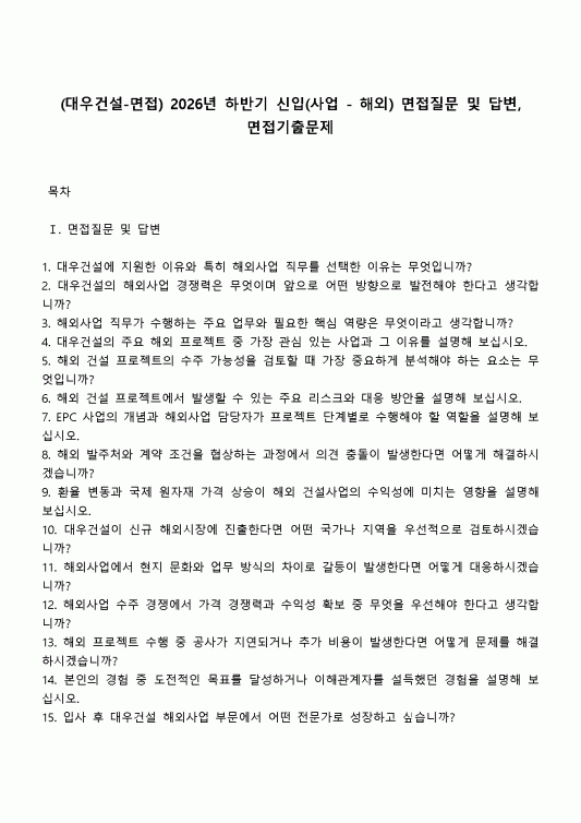 (대우건설-면접) 2026년 하반기 신입(사업 - 해외) 면접질문 및 답변, 면접기출문제