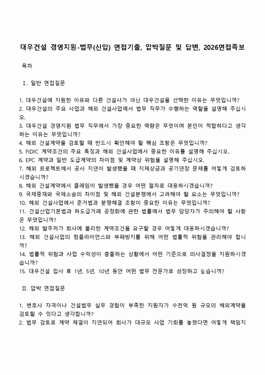 대우건설 경영지원-법무(신입) 면접기출, 압박질문 및 답변, 2026면접족보