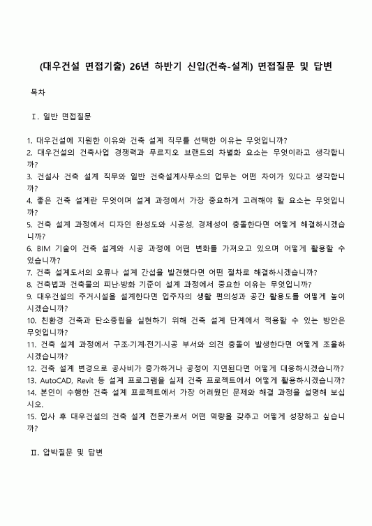 (대우건설 면접기출) 26년 하반기 신입(건축-설계) 면접질문 및 답변