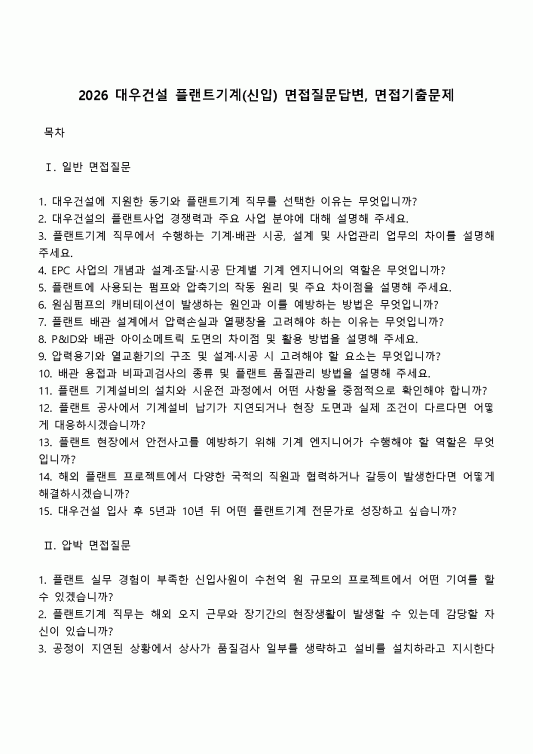 2026 대우건설 플랜트기계(신입) 면접질문답변, 면접기출문제