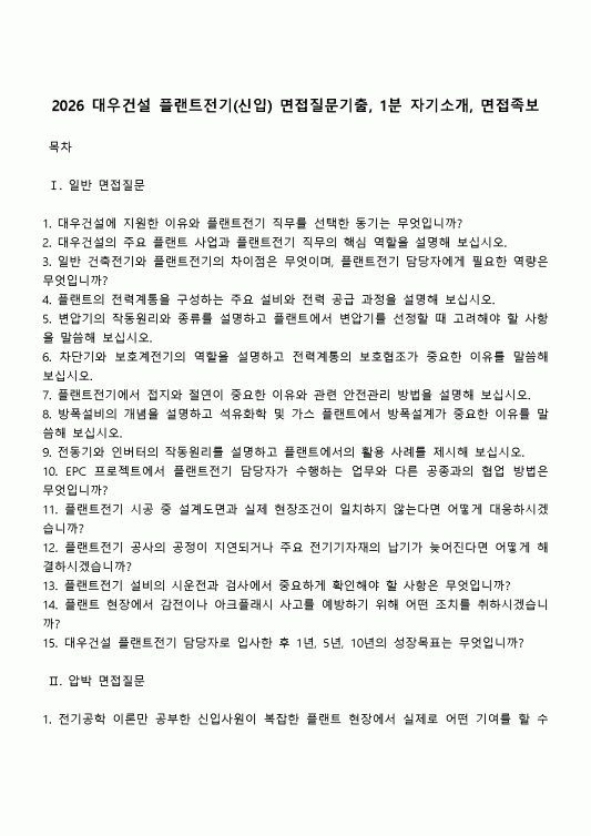 2026 대우건설 플랜트전기(신입) 면접질문기출, 1분 자기소개, 면접족보