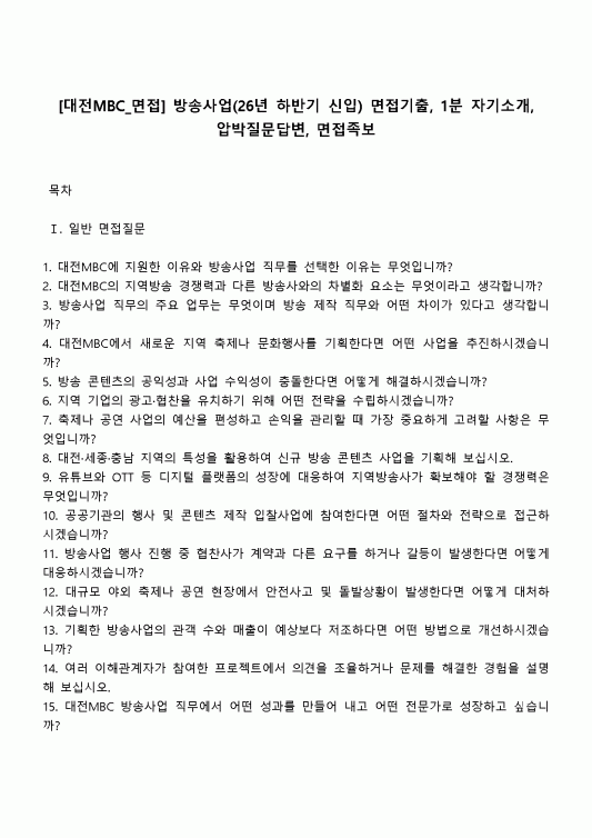 [대전MBC_면접] 방송사업(26년 하반기 신입) 면접기출, 1분 자기소개, 압박질문답변, 면접족보