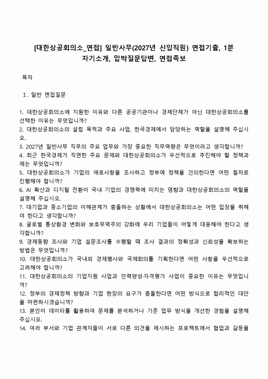 [대한상공회의소_면접] 일반사무(2027년 신입직원) 면접기출, 1분 자기소개, 압박질문답변, 면접족보