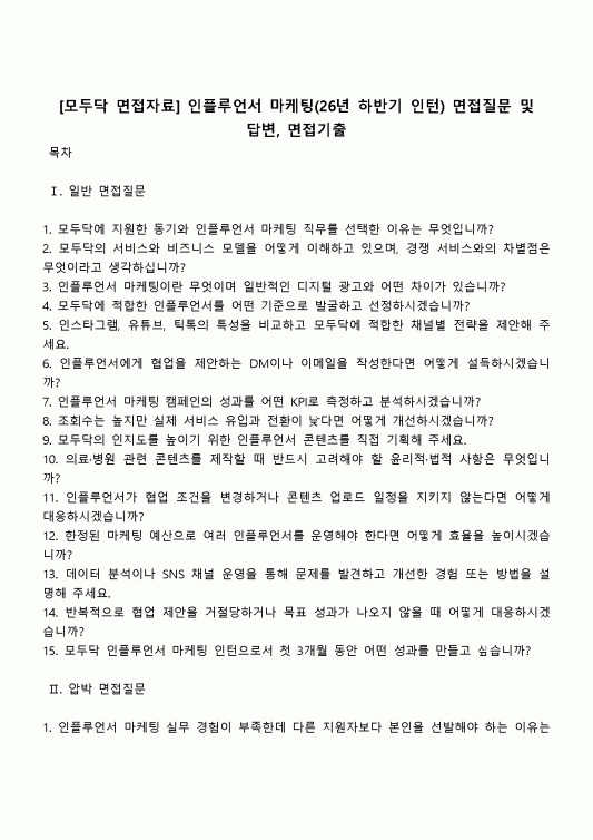 [모두닥 면접자료] 인플루언서 마케팅(26년 하반기 인턴) 면접질문 및 답변, 면접기출