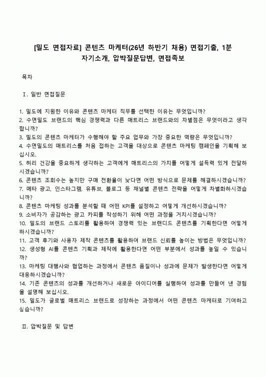 [밀도 면접자료] 콘텐츠 마케터(26년 하반기 채용) 면접기출, 1분 자기소개, 압박질문답변, 면접족보