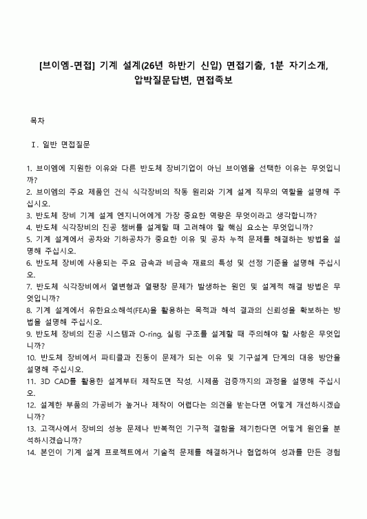 [브이엠-면접] 기계 설계(26년 하반기 신입) 면접기출, 1분 자기소개, 압박질문답변, 면접족보