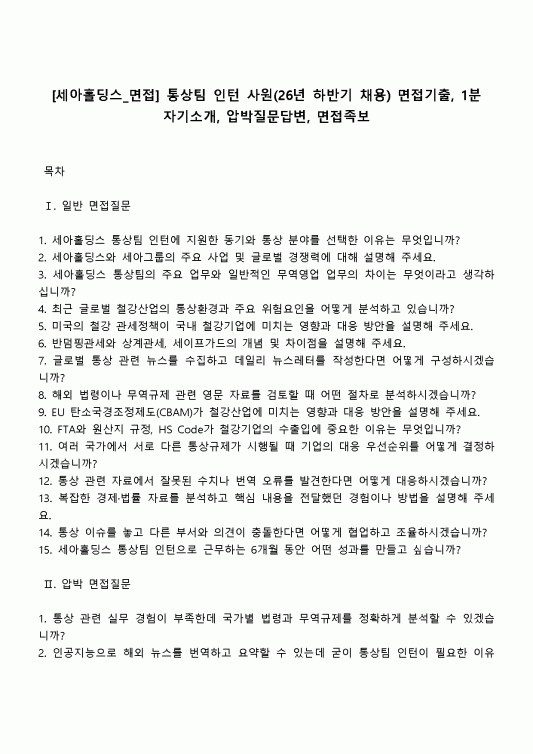 [세아홀딩스_면접] 통상팀 인턴 사원(26년 하반기 채용) 면접기출, 1분 자기소개, 압박질문답변, 면접족보