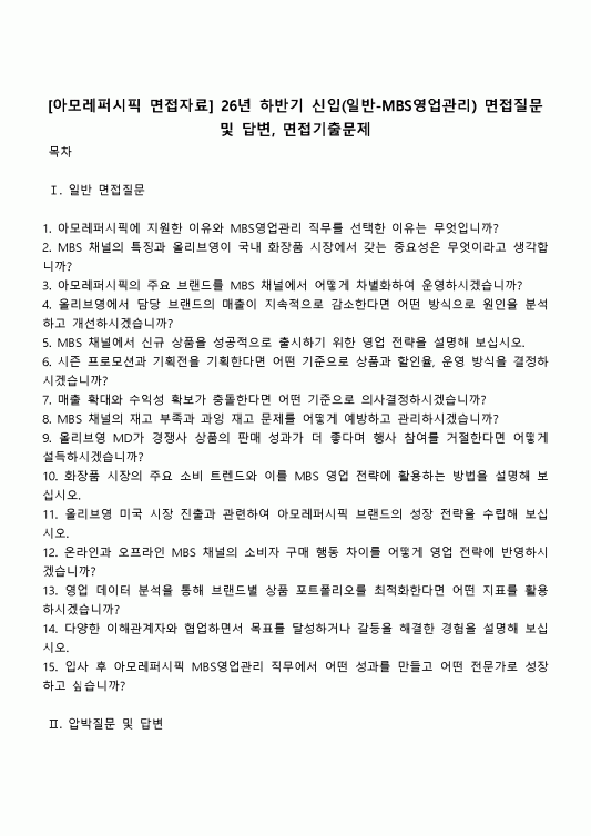 [아모레퍼시픽 면접자료] 26년 하반기 신입(일반-MBS영업관리) 면접질문 및 답변, 면접기출문제