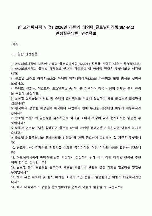 (아모레퍼시픽 면접) 2026년 하반기 해외대_글로벌마케팅(BM-MC) 면접질문답변, 면접족보