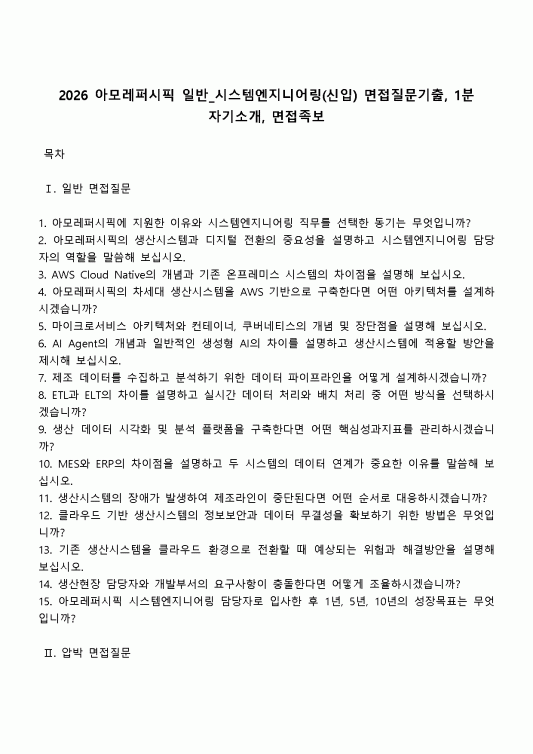 2026 아모레퍼시픽 일반_시스템엔지니어링(신입) 면접질문기출, 1분 자기소개, 면접족보