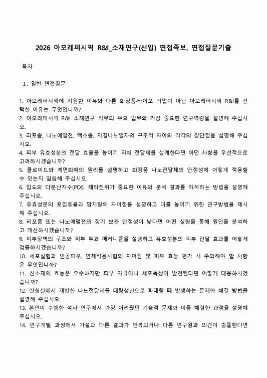 2026 아모레퍼시픽 R&I_소재연구(신입) 면접족보, 면접질문기출