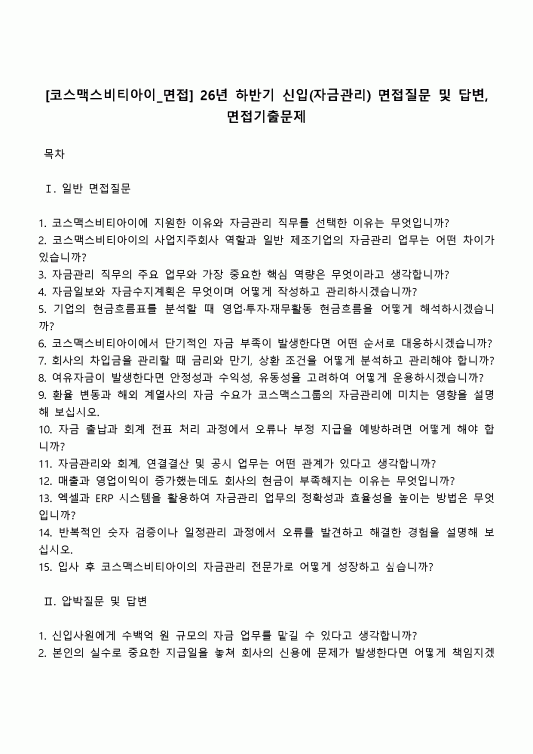 [코스맥스비티아이_면접] 26년 하반기 신입(자금관리) 면접질문 및 답변, 면접기출문제