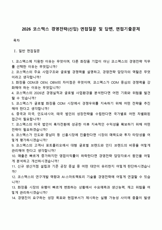 2026 코스맥스 경영전략(신입) 면접질문 및 답변, 면접기출문제