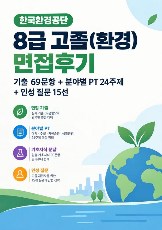 [2026] 한국환경공단 8급 고졸 환경 면접후기 기출 69문항+분야별 PT 24주제+인성 질문 15선