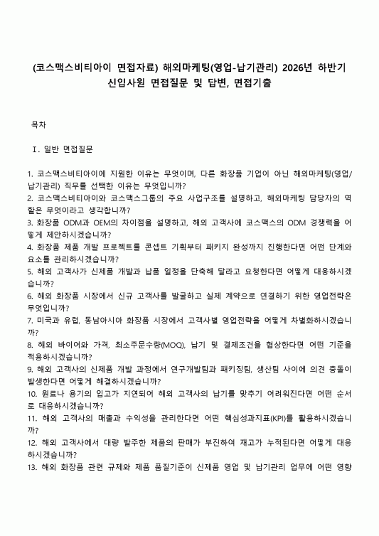 (코스맥스비티아이 면접자료) 해외마케팅(영업-납기관리) 2026년 하반기 신입사원 면접질문 및 답변, 면접기출