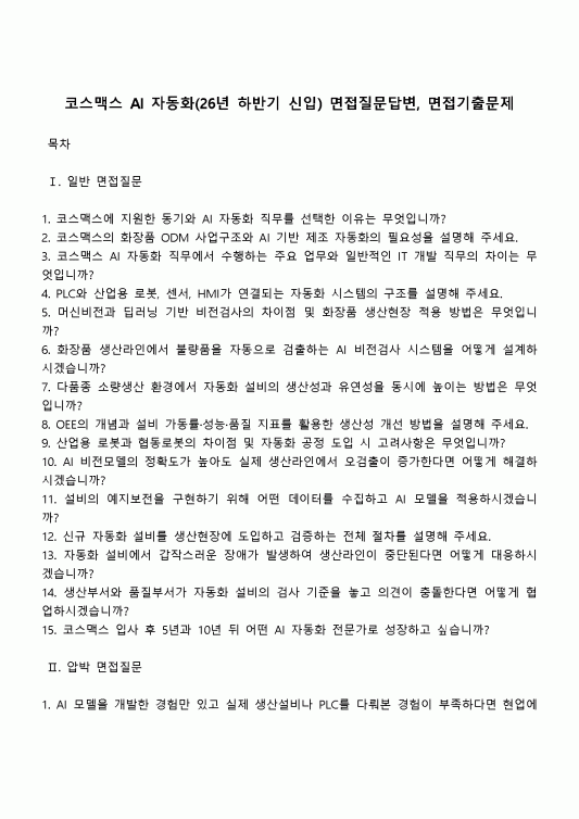 코스맥스 AI 자동화(26년 하반기 신입) 면접질문답변, 면접기출문제