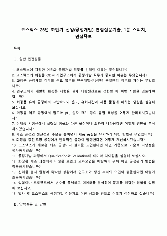 코스맥스 26년 하반기 신입(공정개발) 면접질문기출, 1분 스피치, 면접족보