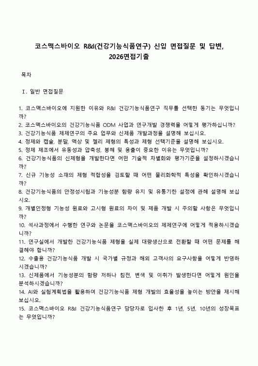 코스맥스바이오 R&I(건강기능식품연구) 신입 면접질문 및 답변, 2026면접기출