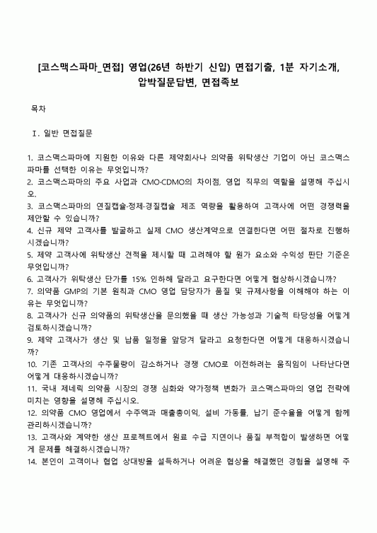 [코스맥스파마_면접] 영업(26년 하반기 신입) 면접기출, 1분 자기소개, 압박질문답변, 면접족보